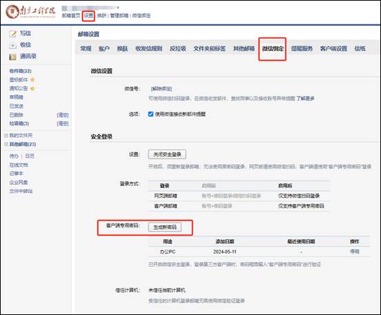 个人邮箱-信息化建设与技术服务中心-南京工程学院